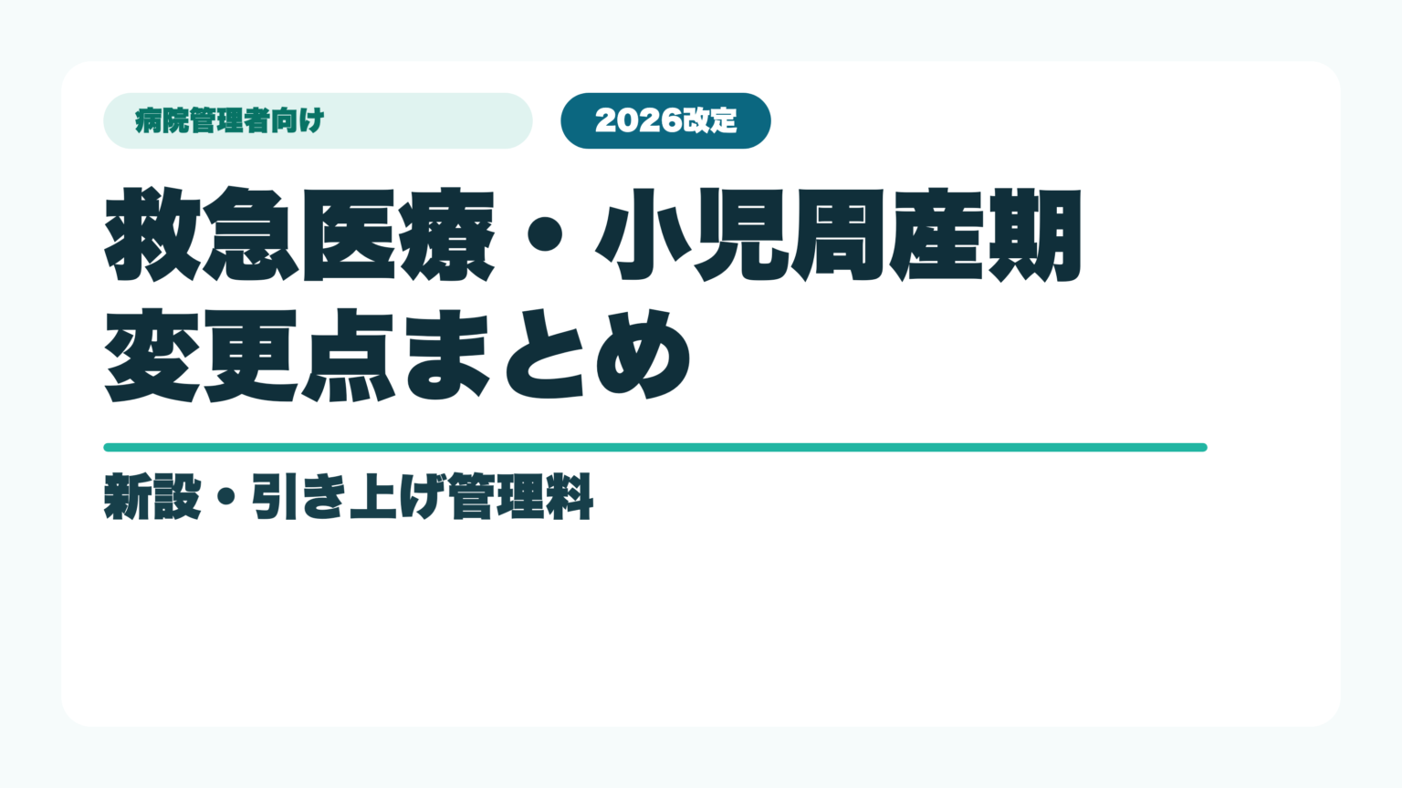 2026年度診療報酬改定 救急外来医学管理料 | 補助金お助けブログ